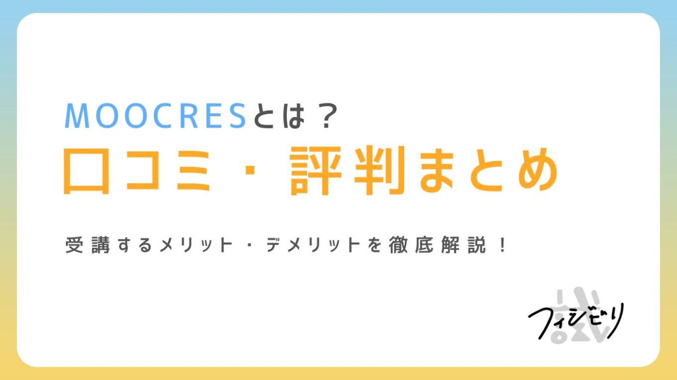 【ガチレビュー】MOOCRESの評判・口コミは？メリット・デメリットも解説｜株式会社フィジビリ