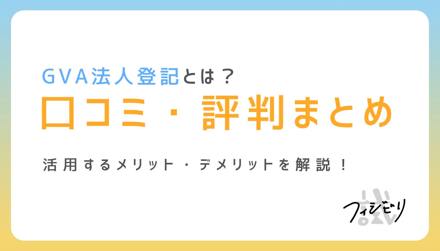 【ガチレビュー】GVA法人登記の評判・口コミ体験談を徹底調査｜株式会社フィジビリ