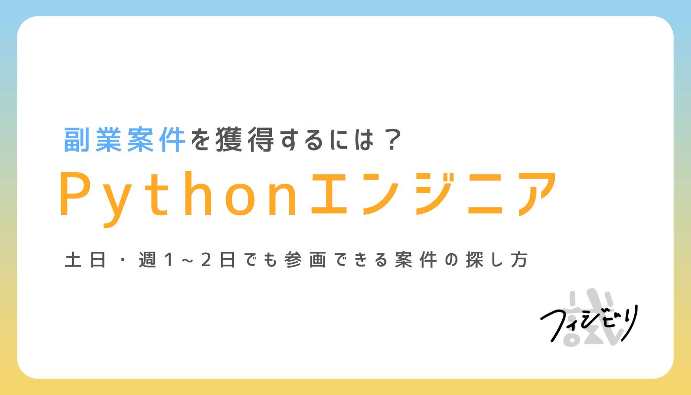 Pythonの副業は稼げない？週2日・土日稼働可能な案件の探し方｜株式会社フィジビリ