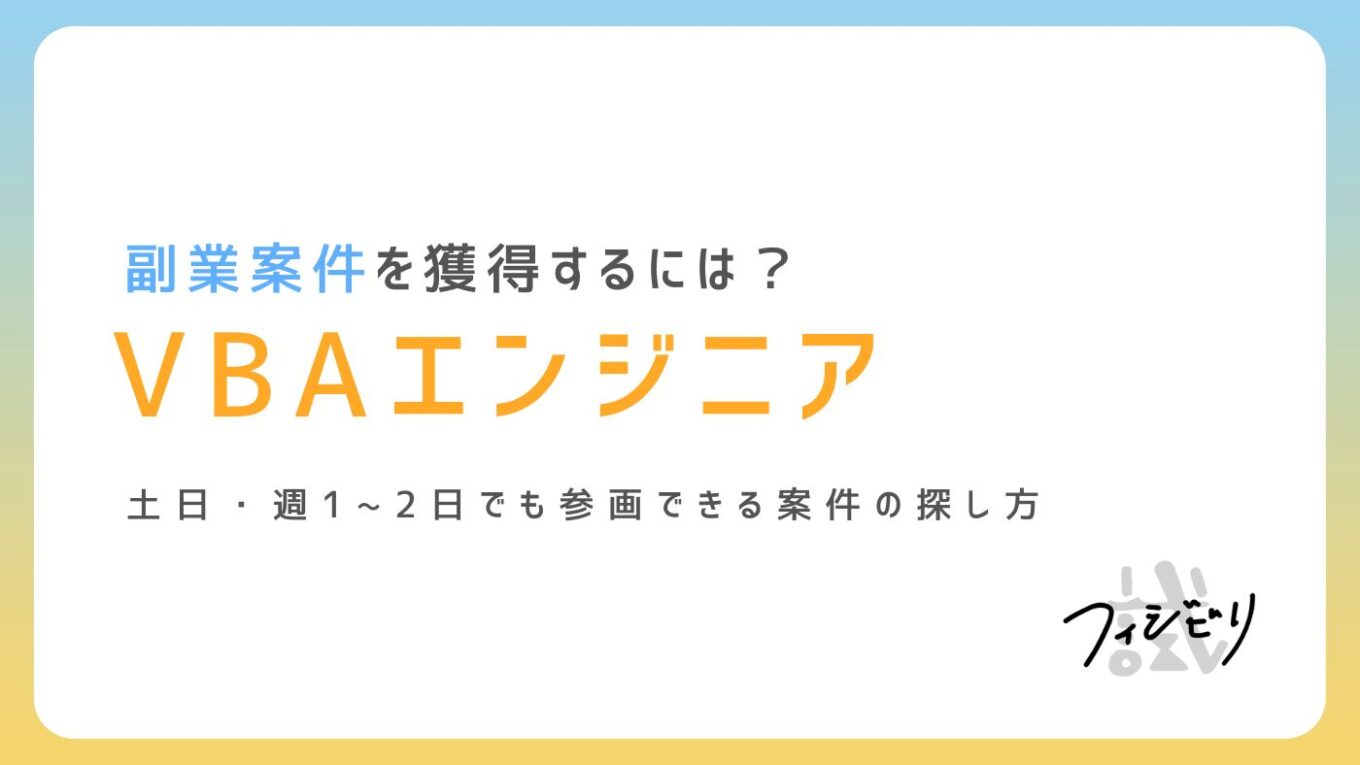 Vbaの副業で稼ぐには？週2日・土日稼働可能な案件の探し方｜株式会社フィジビリ