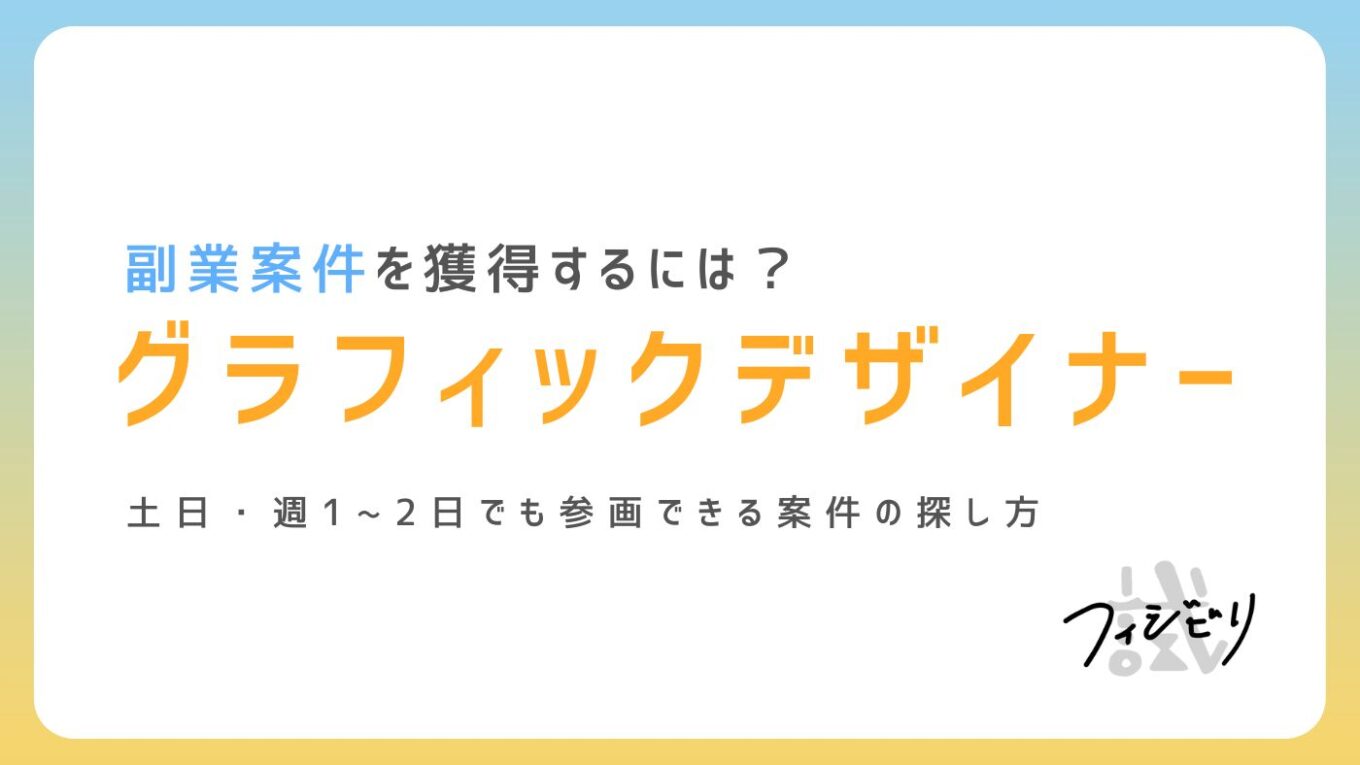 グラフィックデザイナーが副業で稼ぐには？週2日・土日稼働可能な案件の探し方｜株式会社フィジビリ