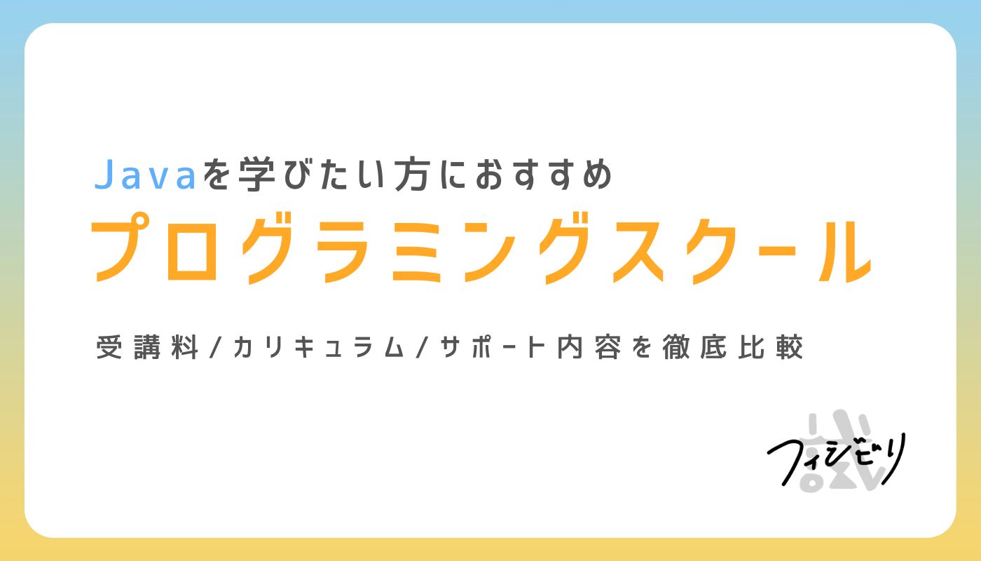 2024年版！Javaでおすすめのプログラミングスクール7校｜株式会社フィジビリ