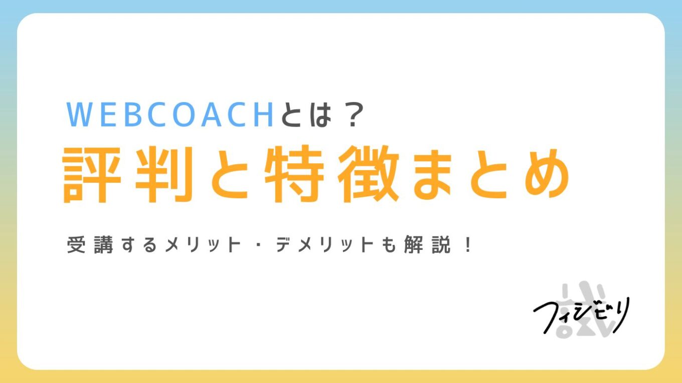 【ガチレビュー】WEBCOACH(ウェブコーチ)の評判・口コミやメリット・デメリットを解説｜株式会社フィジビリ