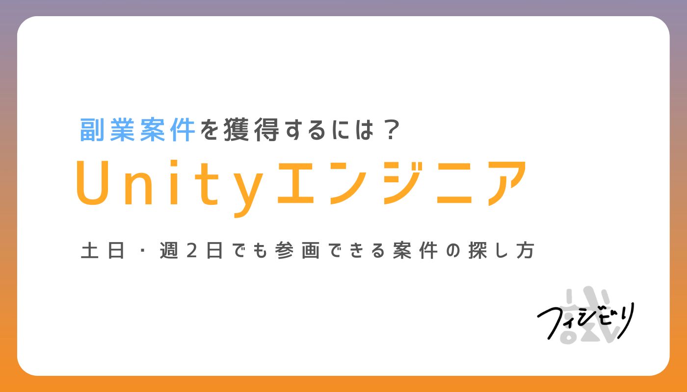Unityの副業で稼ぐには？週2日・土日稼働できる案件の探し方｜株式会社フィジビリ