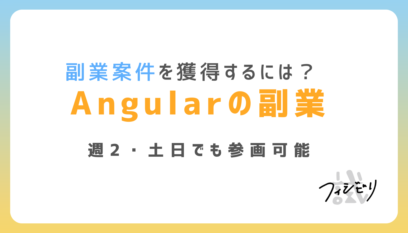 Angularの副業で稼ぐには？週2日・土日稼働可能な案件の探し方｜株式会社フィジビリ