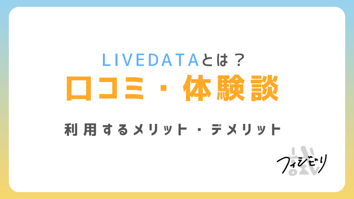 【ガチレビュー】LIVEDATA(ライブデータ)の評判・口コミは？料金や特徴も解説｜株式会社フィジビリ
