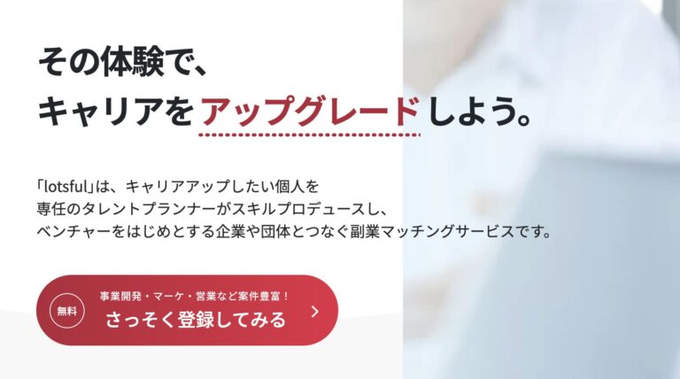 【ガチレビュー】lotsful(ロッツフル)の評判・口コミは？メリット・デメリットも解説｜株式会社フィジビリ
